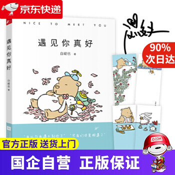 【新华书店官方网店】 遇见你真好 白峻也 江苏凤凰文艺出版社 9787559404381