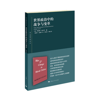 世界政治中的战争与变革