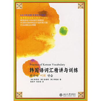 韩国语词汇精讲与训练 [韩]申恩琼、[韩]
