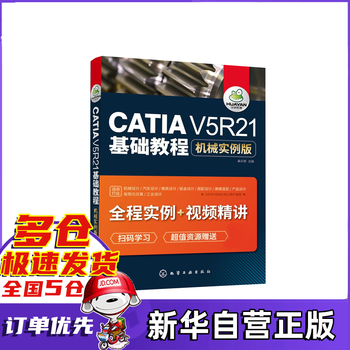 CATIA V5R21基础教程(附光盘机械实例版)
