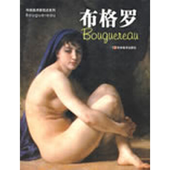 环球美术家视点系列:布格罗 9787538630404【正版 可开发票】