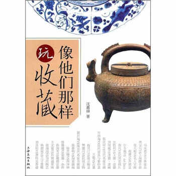 像他们那样玩收藏 未拆封 沈嘉禄