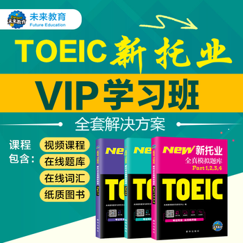 包邮2022年改革版新托业考试 toeci全真模拟题库 真题教程阅读听力词汇 英语 全真模拟+VIP学习班