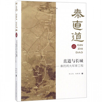 直道与长城--秦的两大军事工程/秦直道