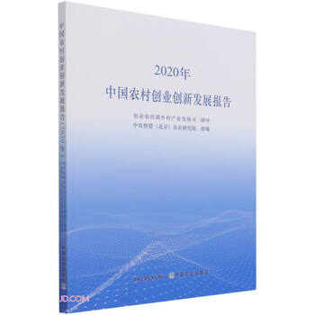 [正版图书]中国农村创业创新发展报告(2020年)