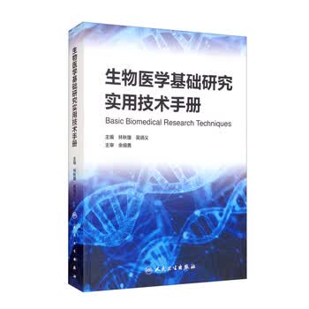 生物医学基础研究实用技术手册