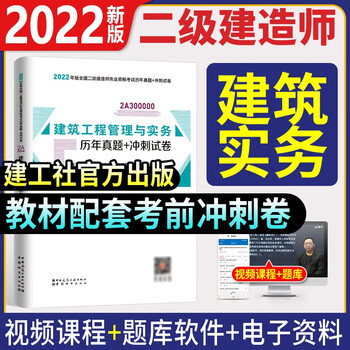 官方考前冲刺卷】2022年二建历年真题试卷+考前冲刺二级建造师教材书建筑市政机电公路水利水电矿业全套三本习题集题库管理法规 官方二建真题试卷 建筑实务5套真题3套冲刺