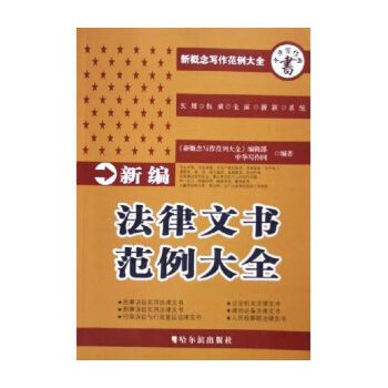 新编法律文书范例大全 新概念写作范例大全 《新概念写作范例大全》编辑部 编著,中华写作网 编著【正版