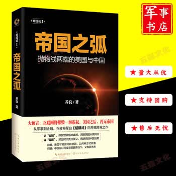 帝国之弧（抛物线两端的美国与中国）