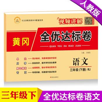 【全套3册】三年级下册数学语文英语试卷全套人教版黄冈全优达标卷100分测试卷子黄冈密卷练习册同步训练小学三年级下学期活页卷 语文