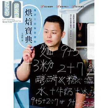 地表上史无前*的烘焙宝典 港台原版 王勇程 上优文化 面包 详细图解 精准配方
