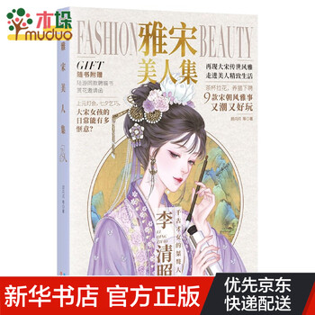雅宋美人集