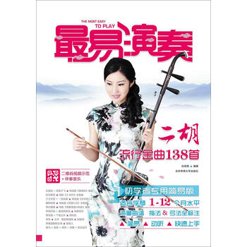 易演奏:初学者专用简易版:二胡流行金曲138首孙亚男北京体育大学出版社9787564414986 音