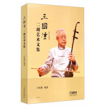 王国潼二胡艺术文集 9787552319286