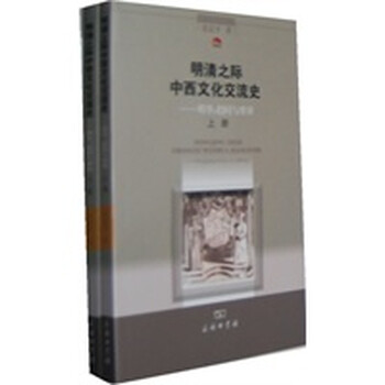 明清之际中西文化交流史——明季:趋同与辨异(上下册) 沈定平