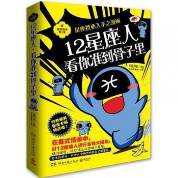 十二星座人看你准到骨子里漫画书籍 12星座人书籍