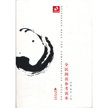 全民阅读参考读本 徐雁 等