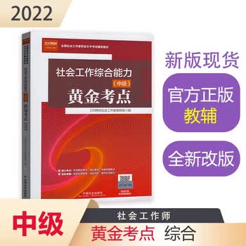 社会工作者2022教材 （中国社会出版社官方正版）社会工作综合能力（中级）黄金考点
