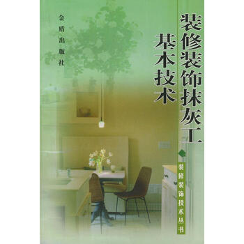 装修装饰抹灰工基本技术【正版图书】