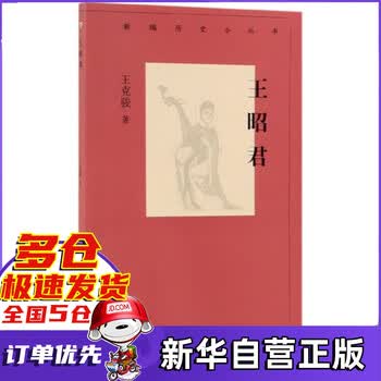 王昭君/新编历史小丛书