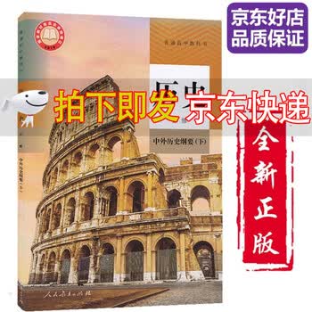 【正版教材品质保证】2022适用人教版部编版高中历史必修下册中外历史纲要下课本教材人民教育传射高中必修历史下册高一历史必修二课本教材高一下册历史书