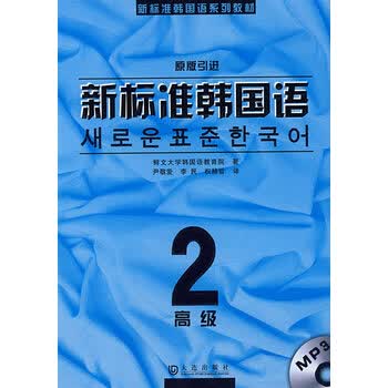 新标准韩国语 高级2附赠【正版图书】