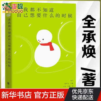 连我都不知道自己想要什么的时候 全承焕著 韩国书