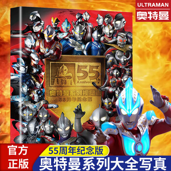 2022新版奥特曼系列视觉志55周年纪念版 英雄完全档案真人特摄海报宇宙英雄奥特曼系列即时图鉴上下册可选儿童绘本故事书卡通动漫画册3-12岁五十五周年奥特曼动漫适合送给男孩的六一儿童节礼物 【2022