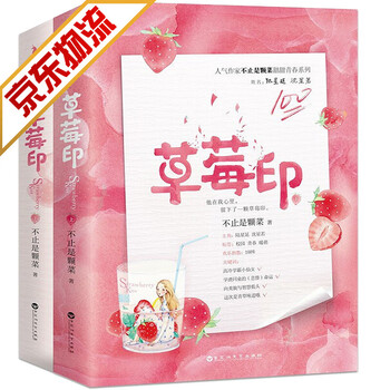 【系列自选】青春文学纯爱耽美言情小说 草莓印 不止是颗菜 著