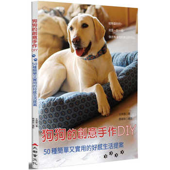 预售 王佩贤 狗狗的创意手作DIY：50种简单又实用的好感生活提案 大都会文化事业有限公司