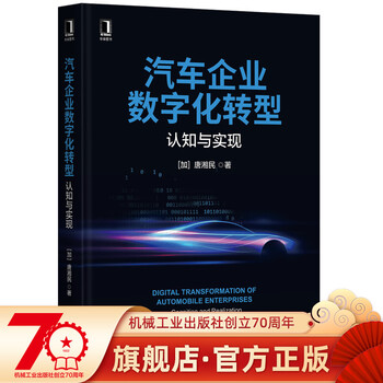 官网正版 汽车企业数字化转型 认知与实现 唐湘民 挑战机遇 实现 规划 技术路线 实施重点 总体策略