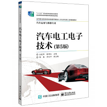 汽车电工电子技术【保证正版】