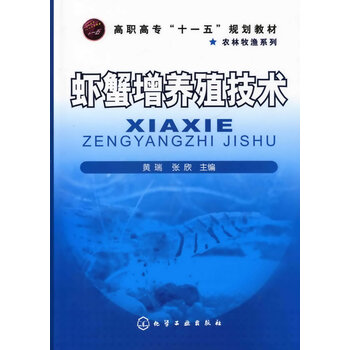 虾蟹增养殖技术(黄瑞)【正版图书】