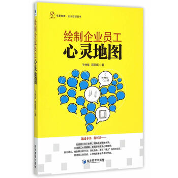 绘制企业员工心灵地图 王仲华,邓亚棋 经济管理出版社