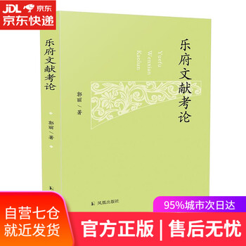 【正版图书】乐府文献考论 郭丽 凤凰出版社