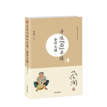 【正版书籍】寻味“南”半球食肆无疆蔡澜寻味世界系列