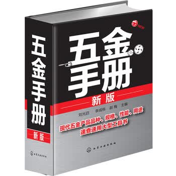 五金手册（新版）实用性强+资料新颖+查阅便捷 五金行业工具书