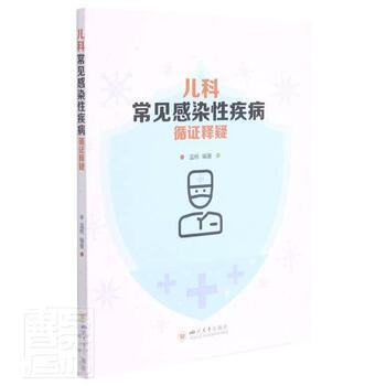 儿科常见感染性疾病循证释疑者_温杨责_张澄四川大学出版社9787569048223 医学书籍