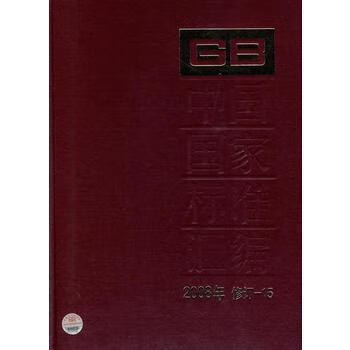 中国国家标准汇编 2008年修订-15