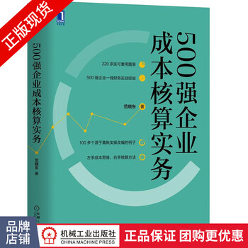 现货包邮 500强企业成本核算实务 范晓东 8068772