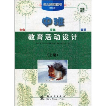 中班教育活动设计 上册 浙江省《幼儿园课程指导》编写委员会 编 新时代出版社