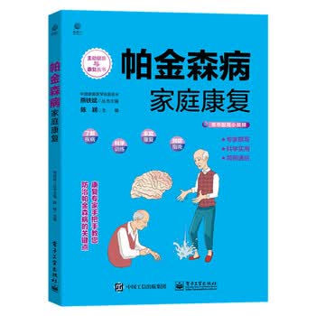 正版 帕金森病家庭康复9787121421136
