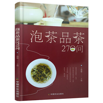 泡茶品茶270问  中国农出版社 王珊珊 编