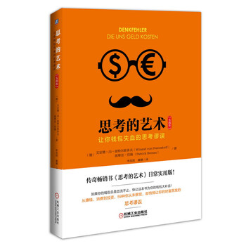 思考的艺术:让你钱包失血的思考谬误实践版