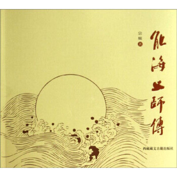 能海上师传 宗顺 著