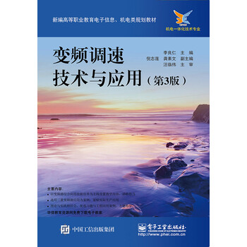 变频调速技术及应用（第3版）