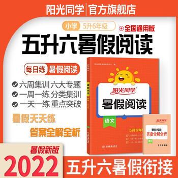 阳光同学暑假衔接五升六数学北师大版 22秋新版五年级上册六年级上册暑假作业小学5年级升6年级暑假同步练习题预习作业本 五升六 语文 暑假阅读 人教版