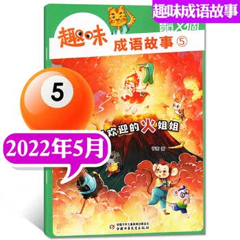 【多期单本自选】中国少年文摘杂志趣味成语故事2022年6月新 小学生3-6年级课外阅读期刊【单本】 2022年5月
