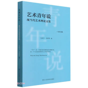 艺术青年说(现当代艺术理论文集)/星丛书系