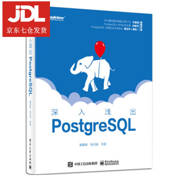 深入浅出PostgreSQL 屠要峰 9787121369018